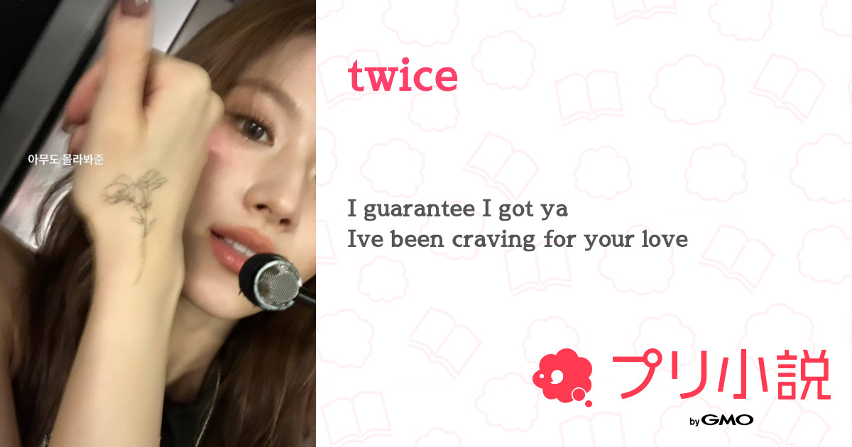 twice - 全1話 【連載中】（ ㅅさんの小説） | 無料スマホ夢小説ならプリ小説 byGMO